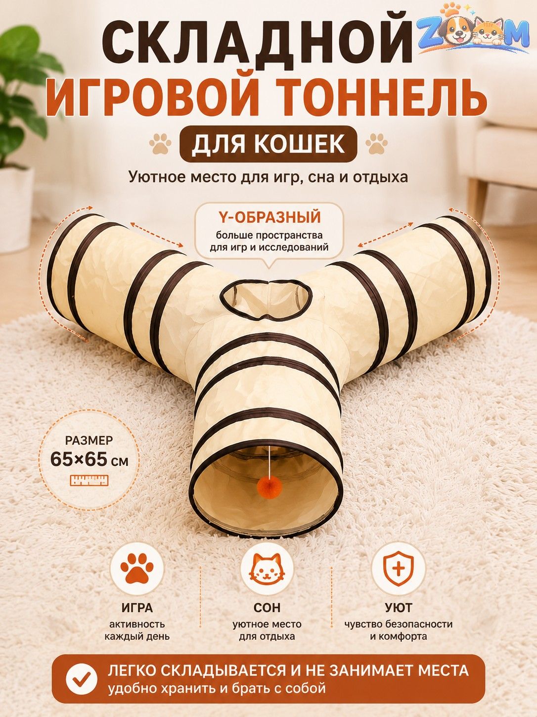 Складной Y-образный тоннель для кошек с подвесным мячиком, бежевый, 65 × 65 см