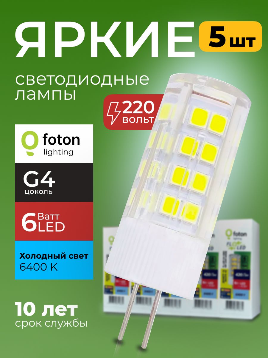 Лампочка светодиодная G4 6Вт 220В холодный свет, капсула FL-LED SMD 220V, 6W, 6400K Foton Lighting, набор 5шт.