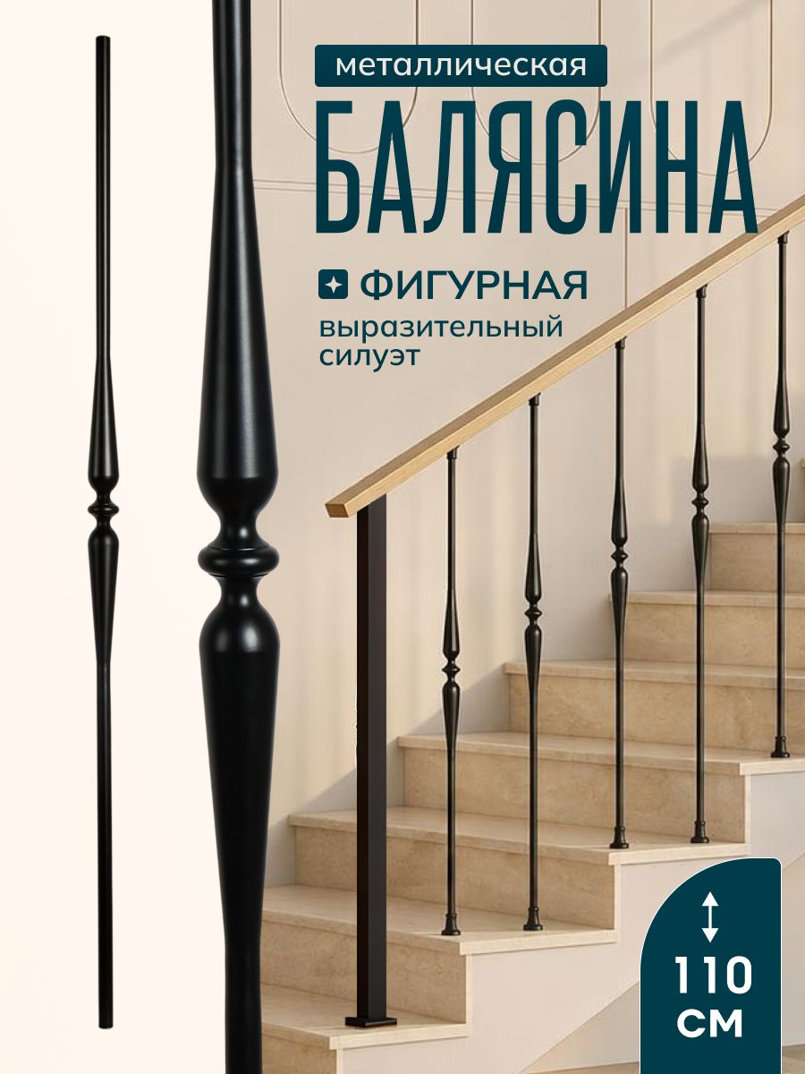 Балясина черная металлическая фигурная для ограждения лестниц, террас, балконов.
