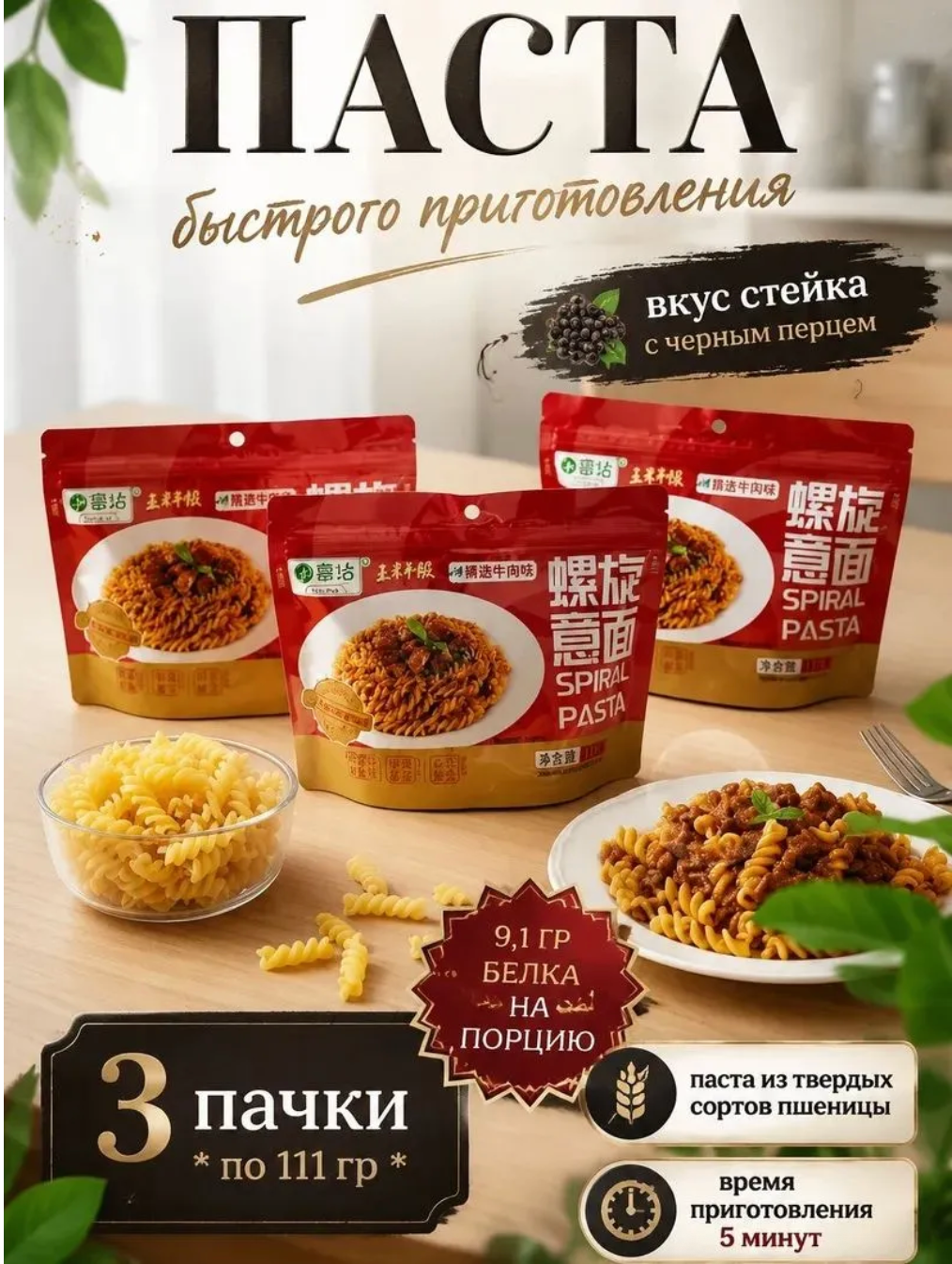 Паста быстрого приготовления со вкусом стейка с черным перцем, 3 упаковки