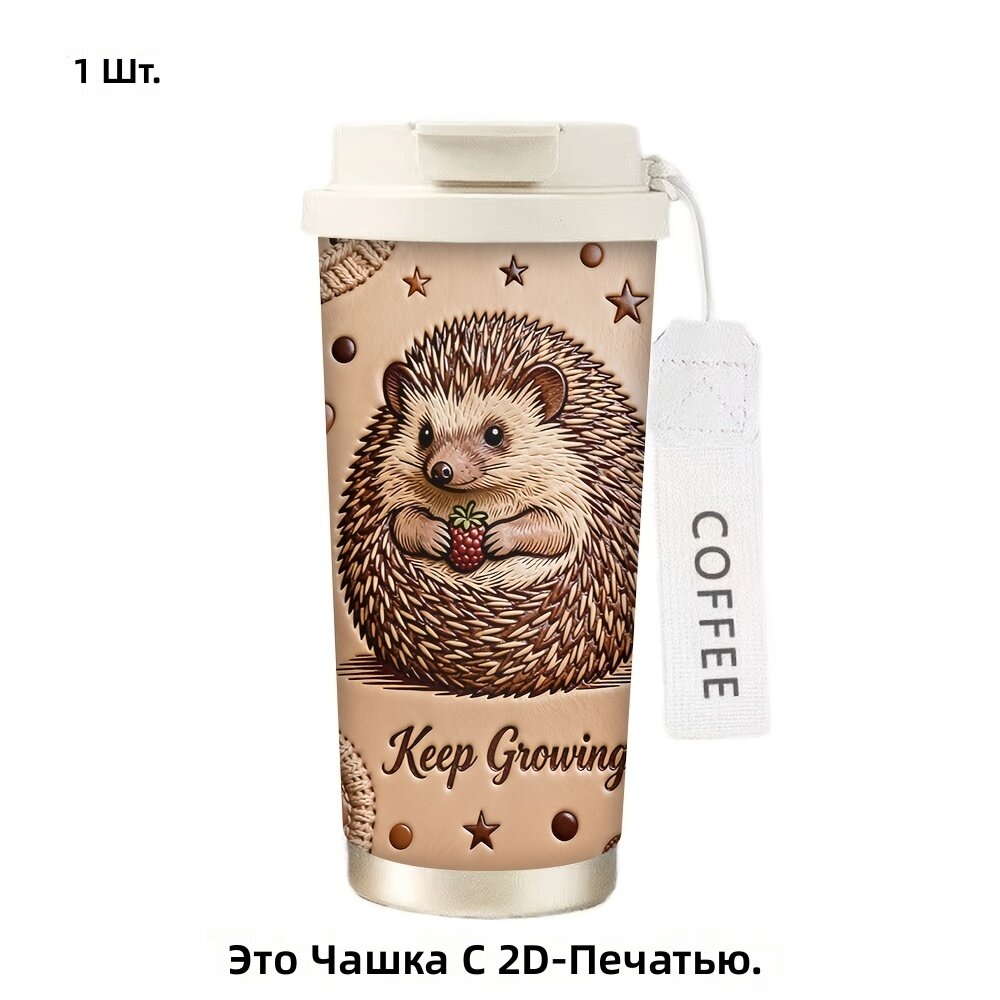 Кофейная кружка из нержавеющей стали с принтом ежа, 18 oz, 1 шт.