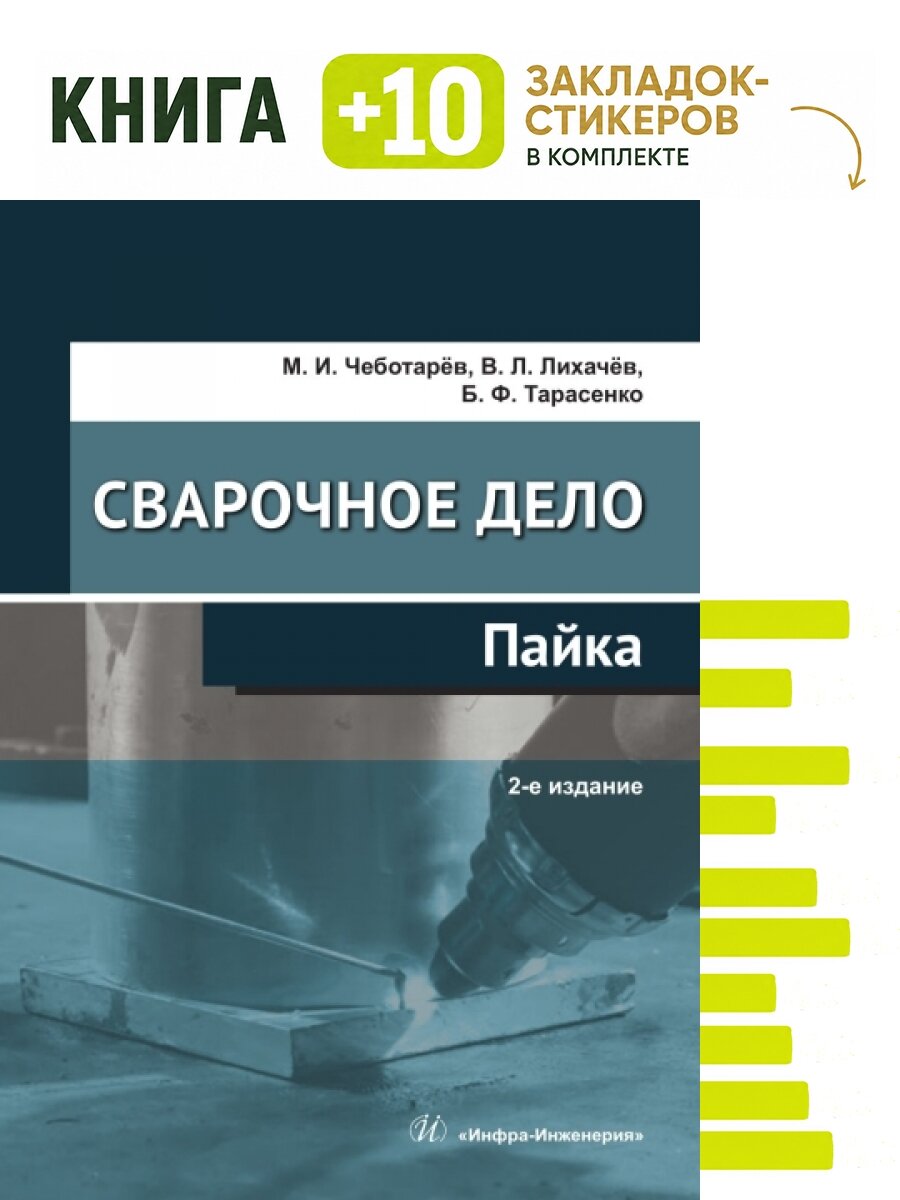 Сварочное дело: пайка. 2-е изд. Комплект: книга + 10 закладок-стикеров
