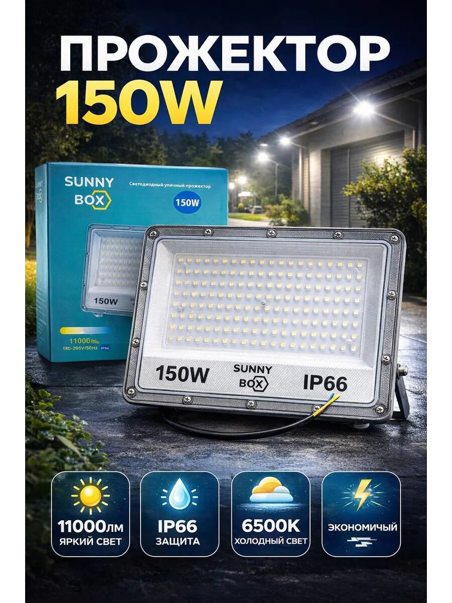 Светодиодный прожектор уличный 150 Вт