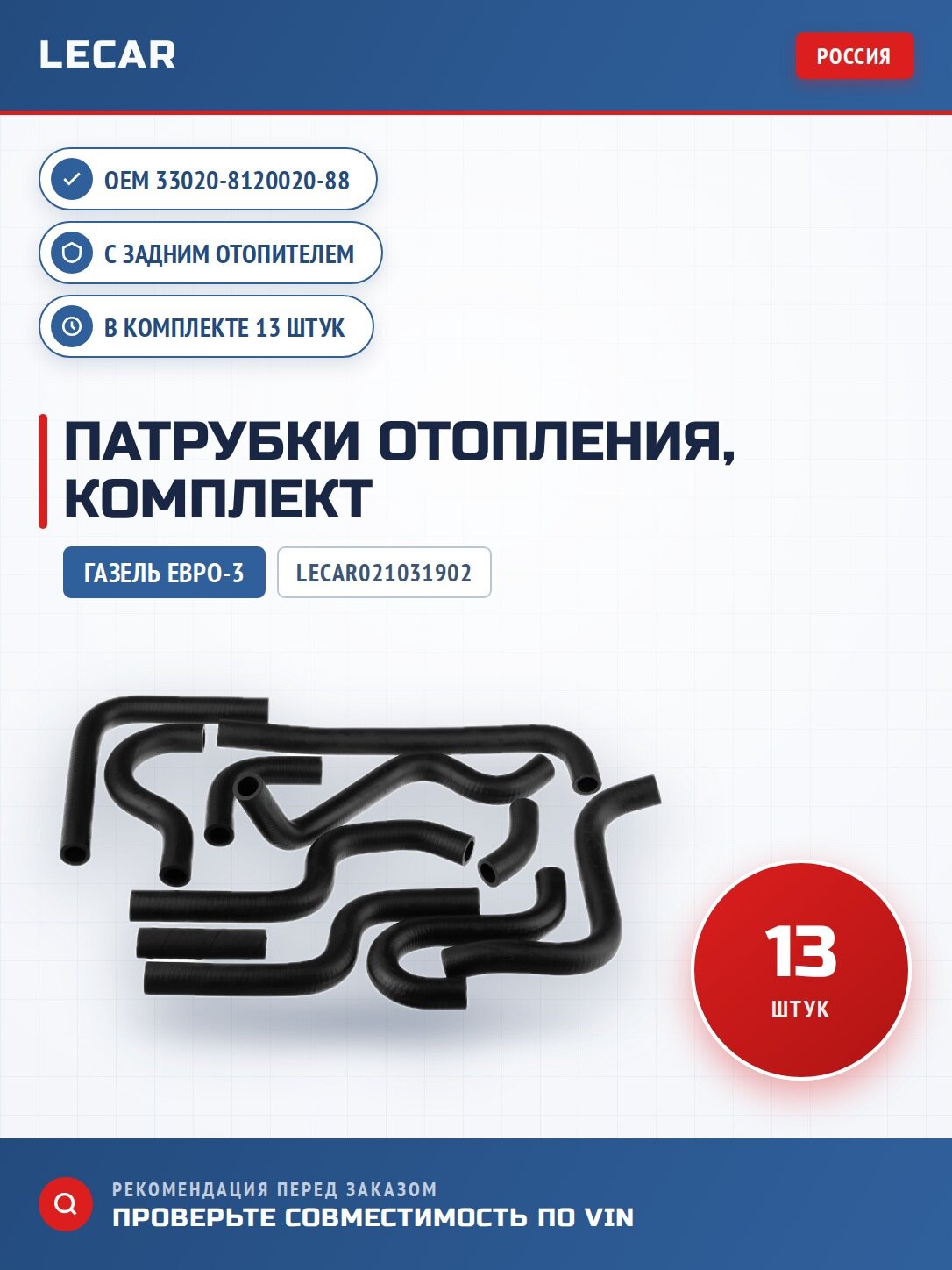 Комплект патрубков системы отопления для а/м Газель с дв. Евро 3 (борт, с задн. отопит.) (13шт.)