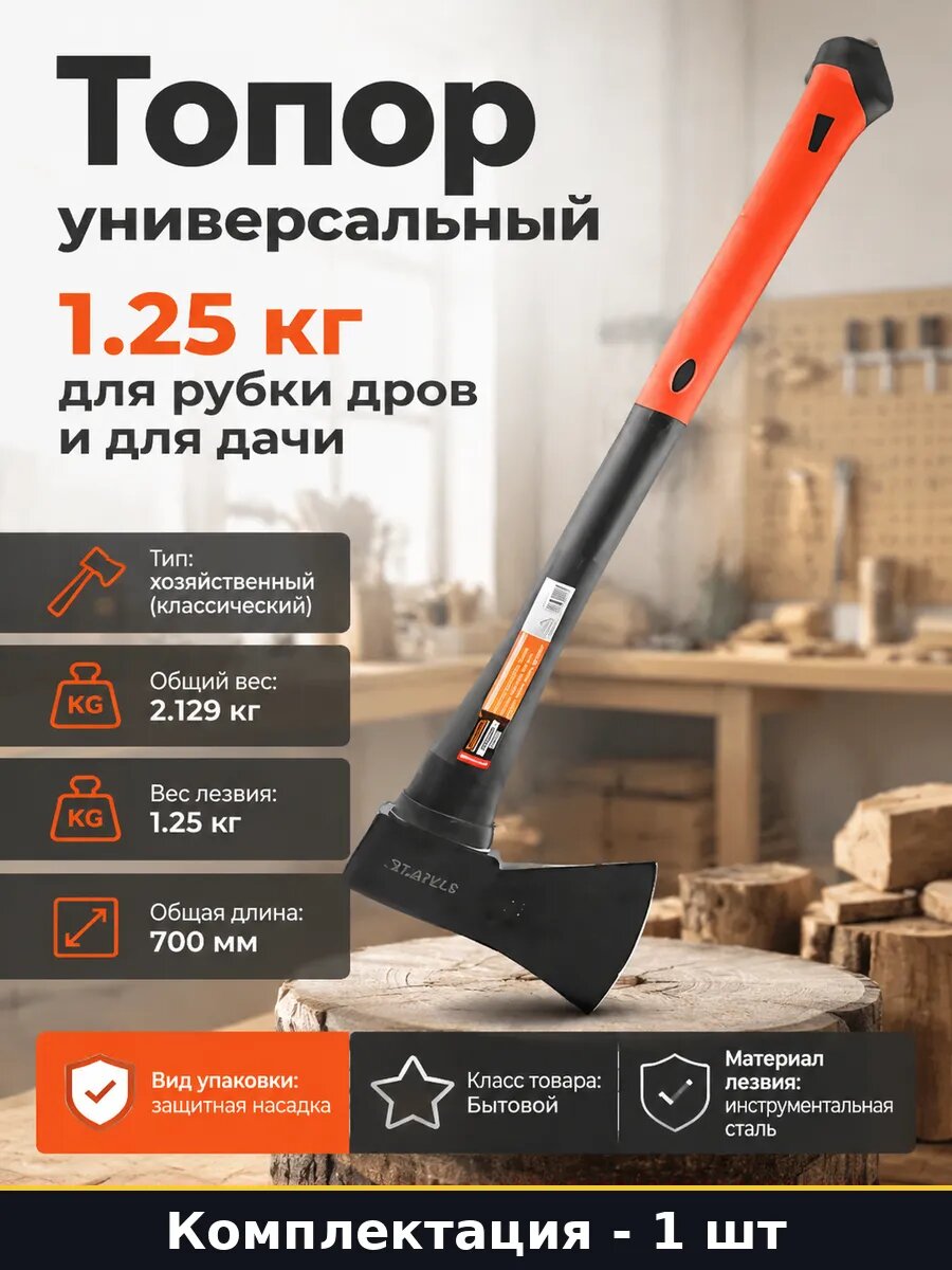 Топор универсальный 1.25 кг для рубки дров и для дачи