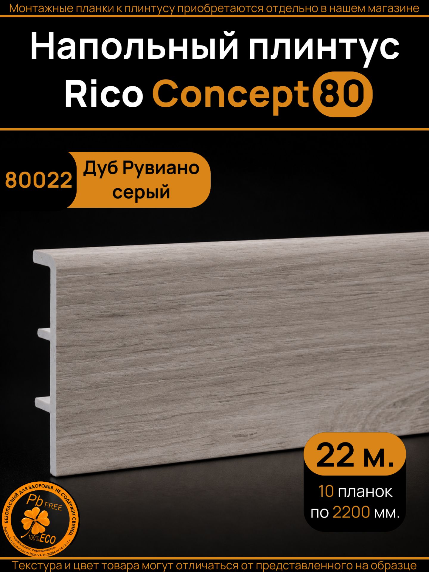 Напольный плинтус Rico Concept 80, цвет Дуб Рувиано серый (80022), 10 шт. 2200 мм.