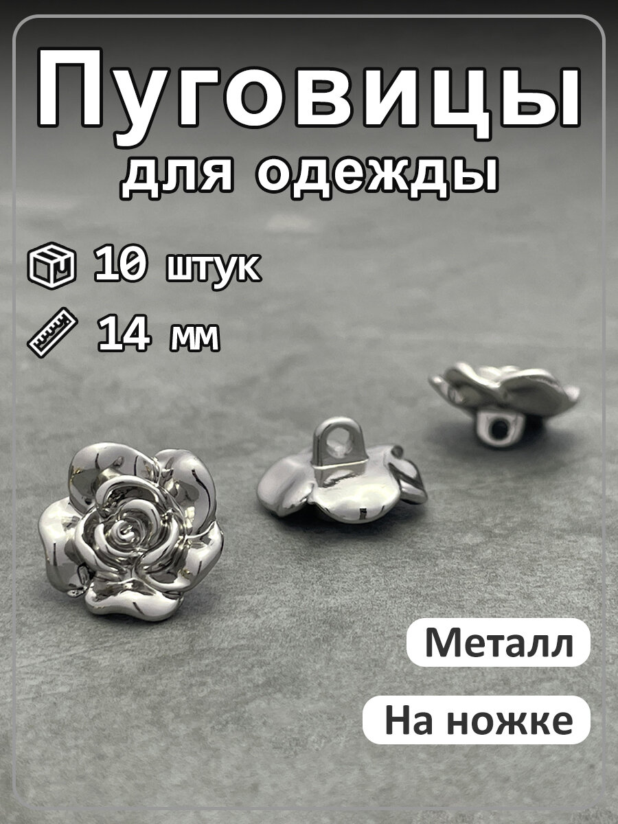 10 шт, металлические пуговицы роза, цветочная фурнитура для шитья серебристый 14мм