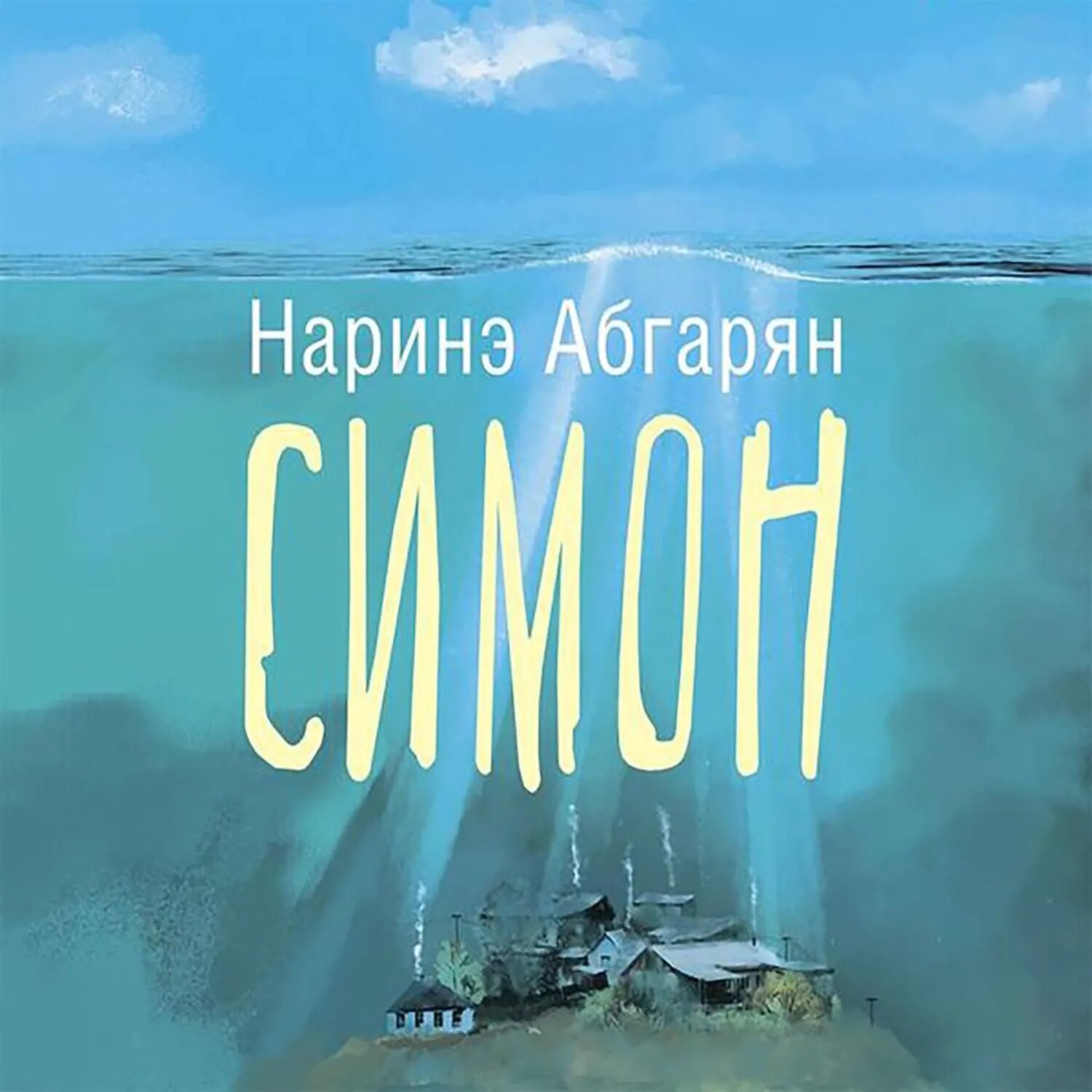Симон [Аудиокнига]