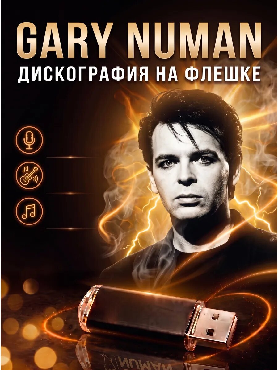 Gary Numan Дискография на флешке
