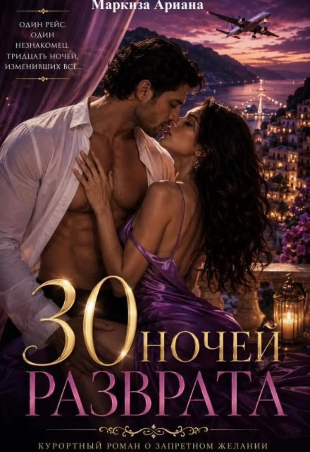 30 Ночей Разврата [Цифровая книга]
