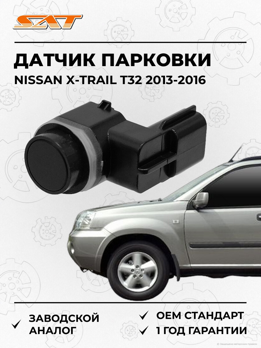 Датчик парковки SAT ST1580005 Nissan X-Trail T32 2013-2016 Ниссан Икс-Трейл OEM ST-158-0005