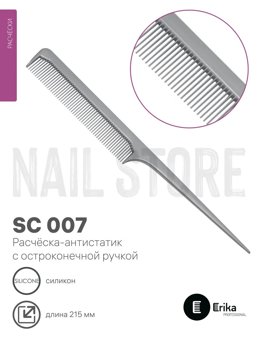 Расческа антистатик с хвостиком с остроконечной ручкой SC 007
