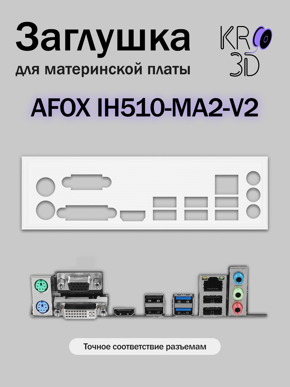Заглушка для материнской платы AFOX IH510-MA2-V2 белая