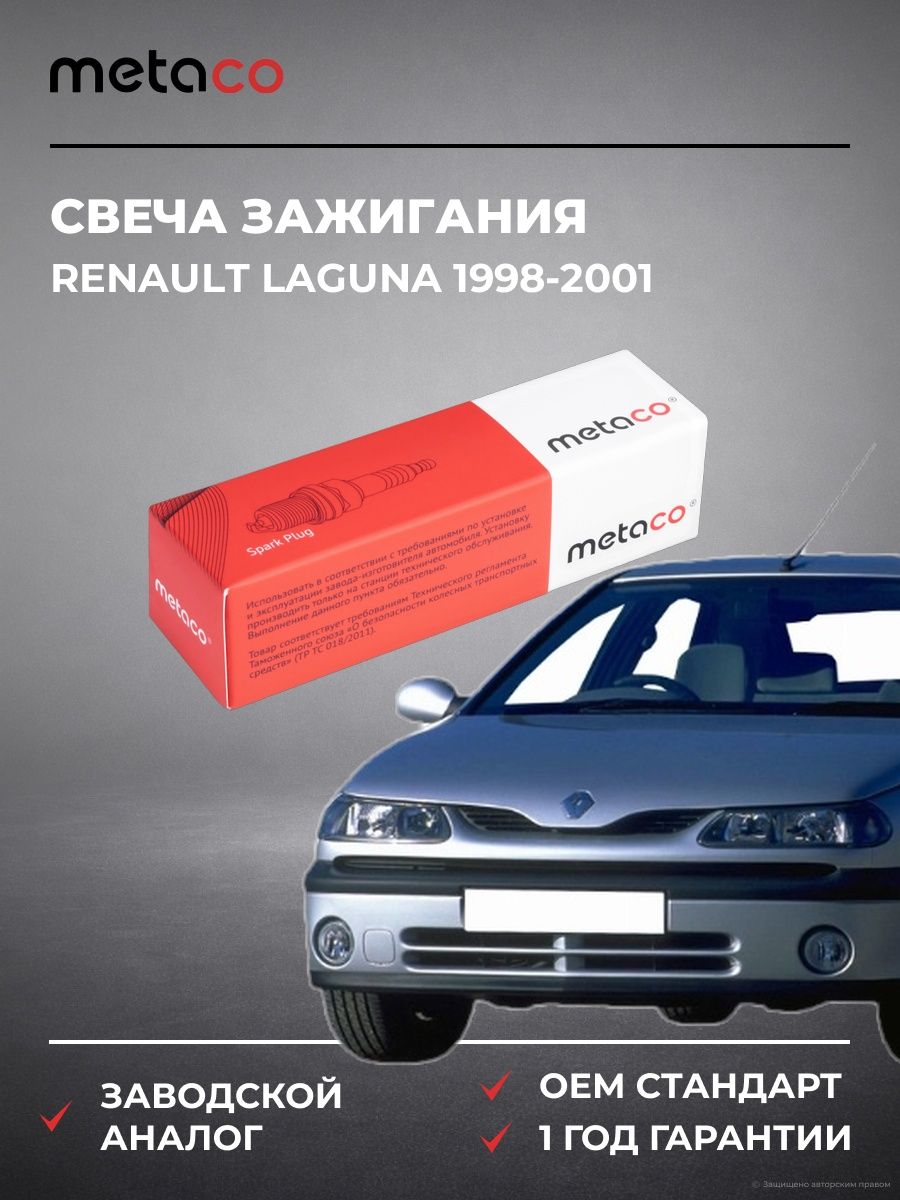 Свеча зажигания METACO 6904237 Рено Лагуна Renault Laguna 1998-2001