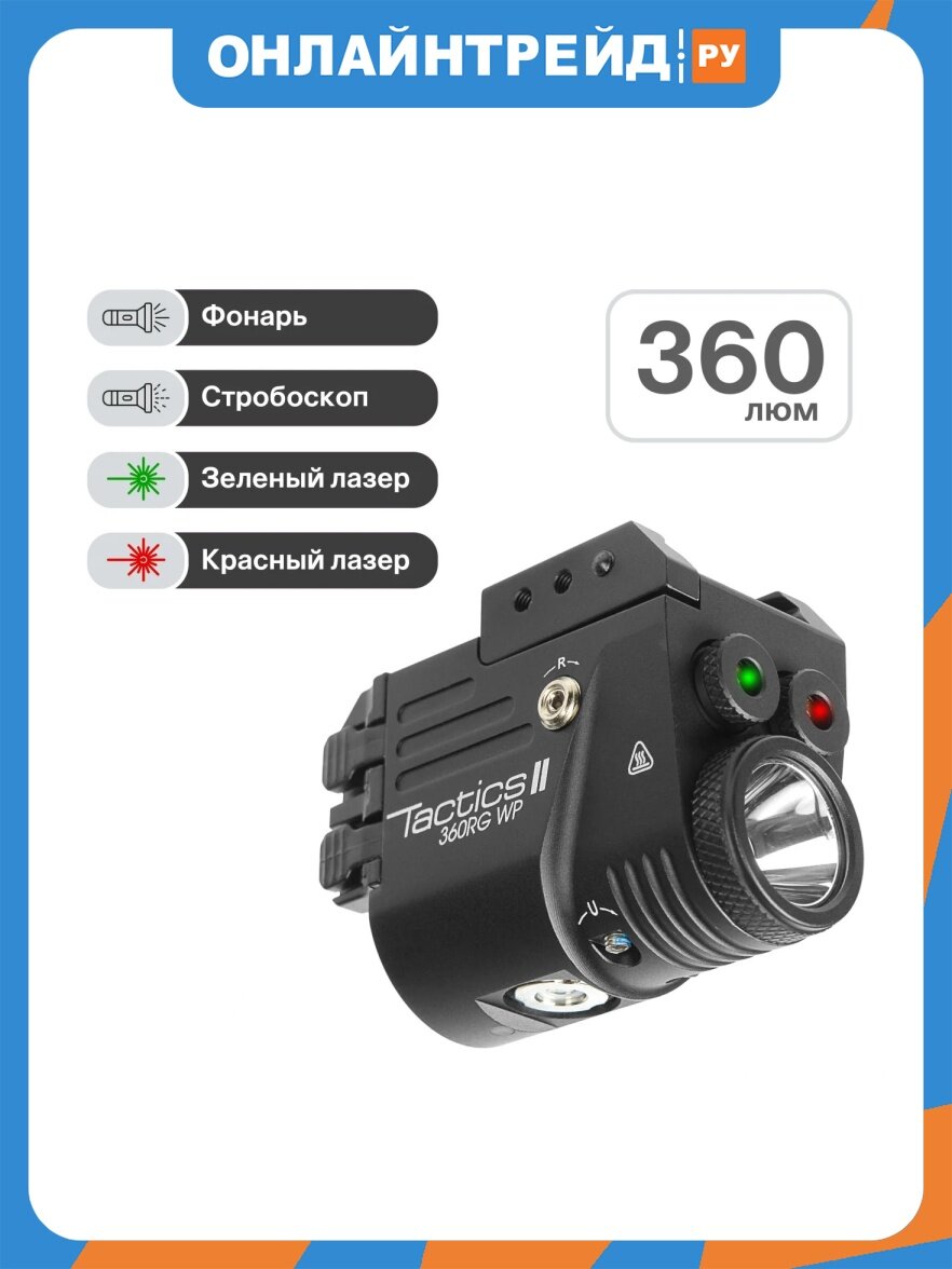 Фонарь тактический подствольный с ЛЦУ Veber Tactics II 360RG WP