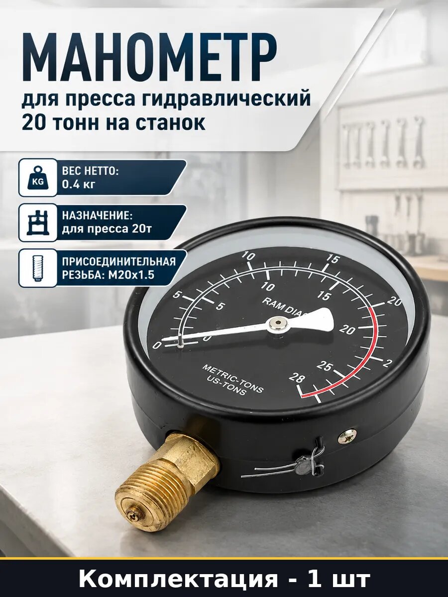 Манометр для пресса гидравлический 20 тонн на станок