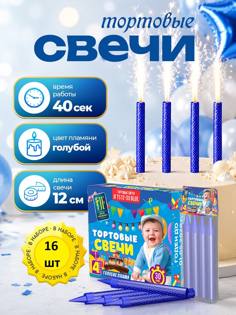Фонтан свечи для торта 30 секунд, голубые мальчик 16 штук Joker Fireworks