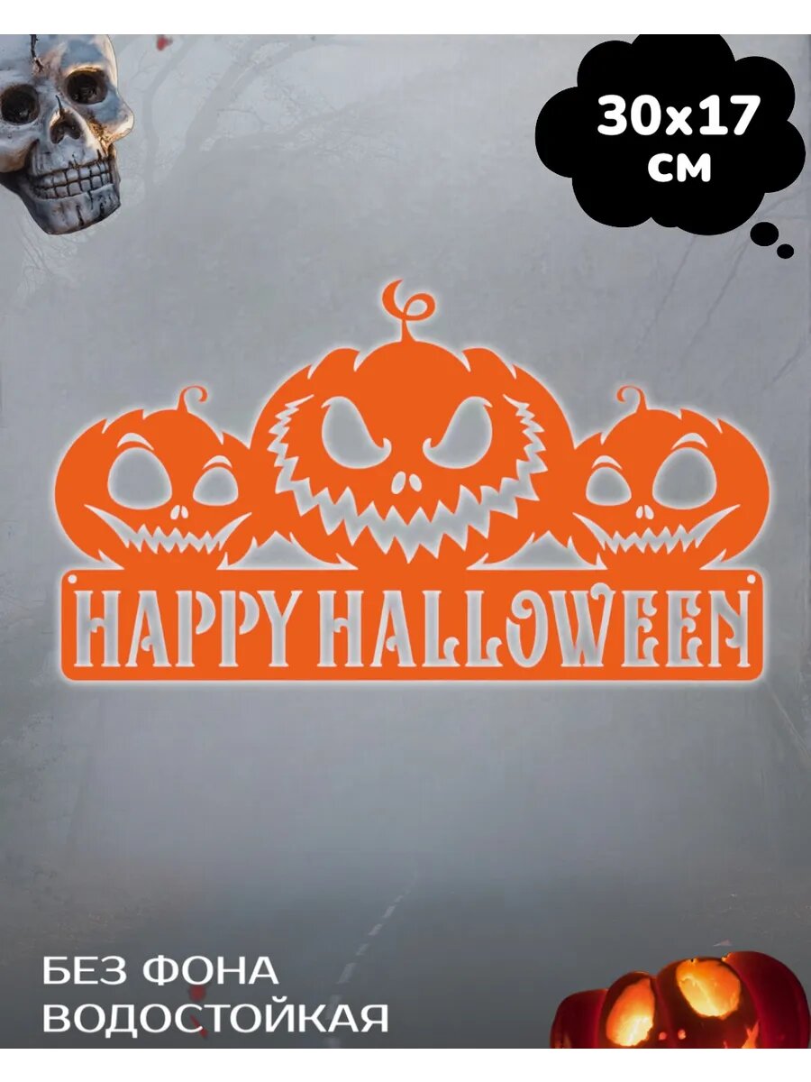 Наклейки интерьерные Хэллоуин Halloween Тыквы 30Х17 см