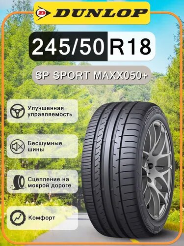 Dunlop SP SPORT MAXX050+ XL Шины летние 245/50 R18 104W