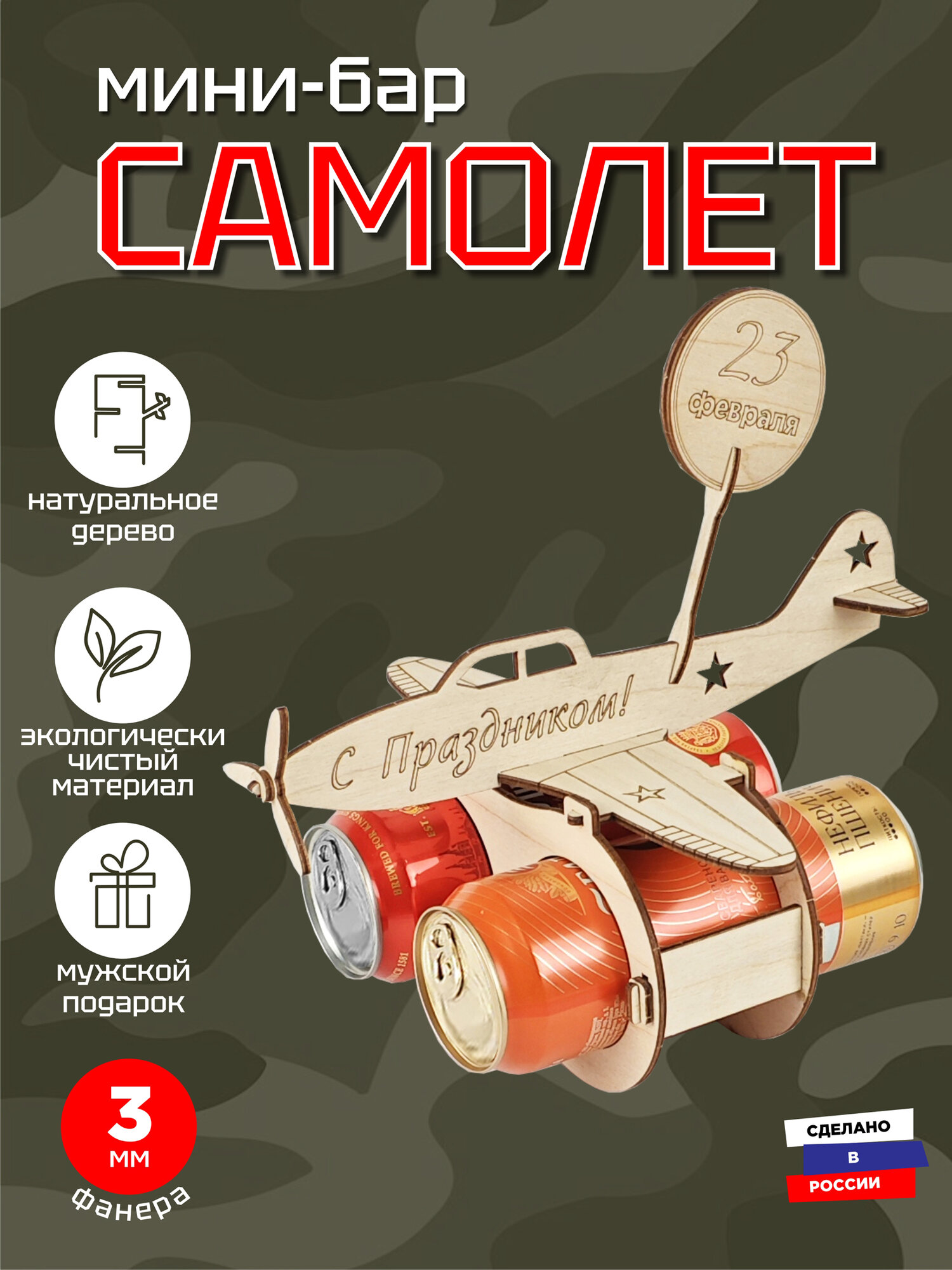 Самолёт под пиво 0,5 подарок мужчине, дедушке, папе, другу, мужу, военному, начальнику или коллективу на 23 февраля