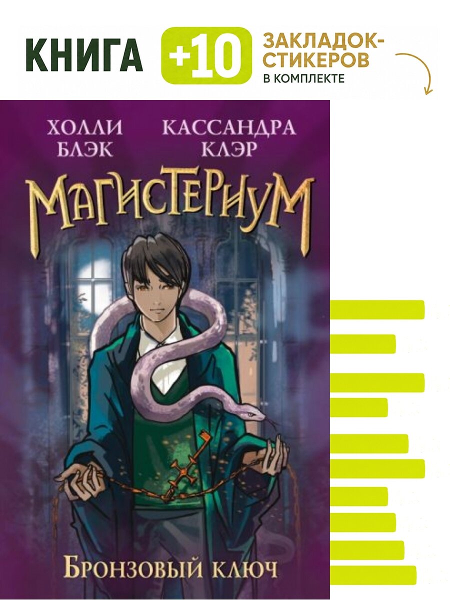 Бронзовый ключ (#3). Комплект: книга + 10 закладок-стикеров