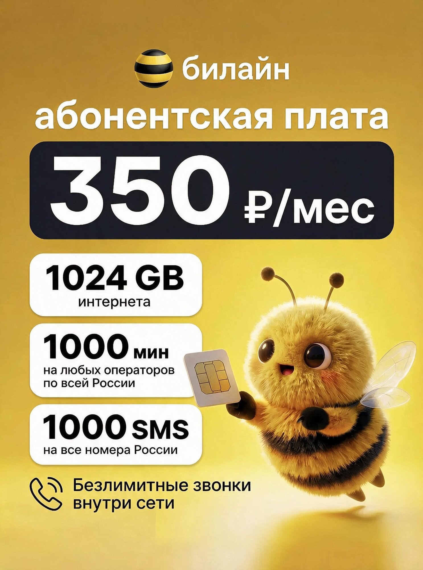СИМ-карта Билайн, SIM-карта безлимитный интернет, 2G/3G/4G, раздача WiFi, 1000 мин/мес, 350 р./мес.