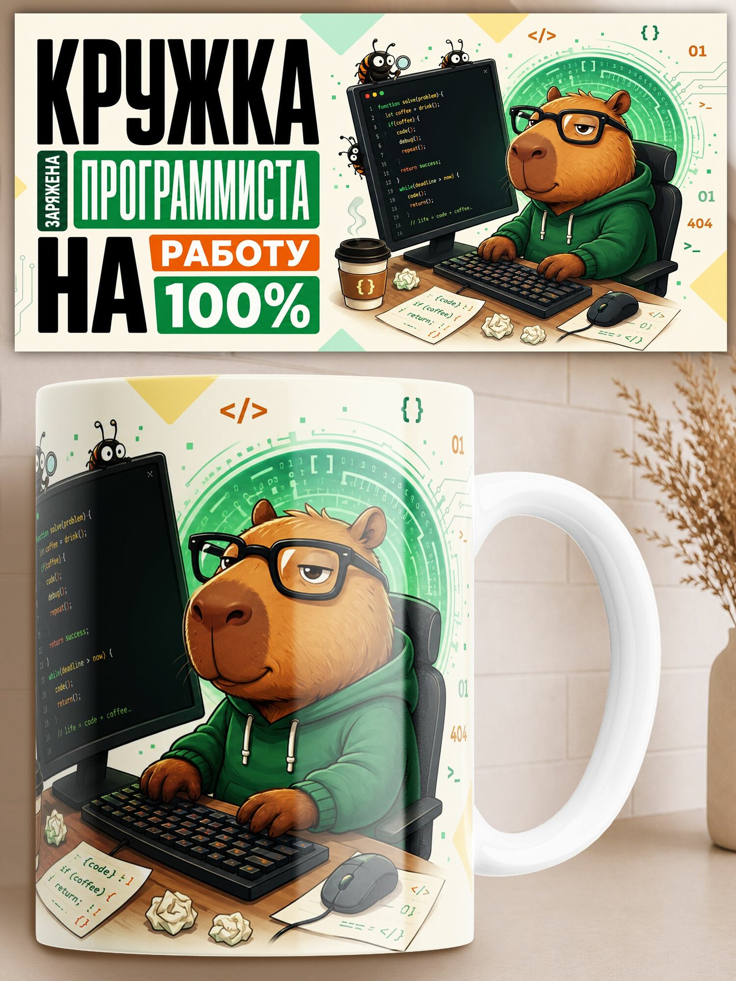 Кружка программиста капибара
