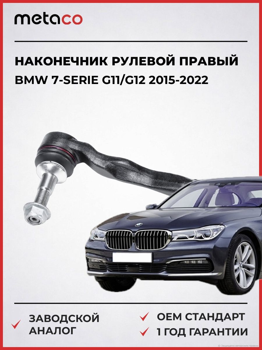 Наконечник рулевой правый METACO 4000516R БМВ 7-serie G11/G12 BMW 7-serie G11/G12 2015-2022