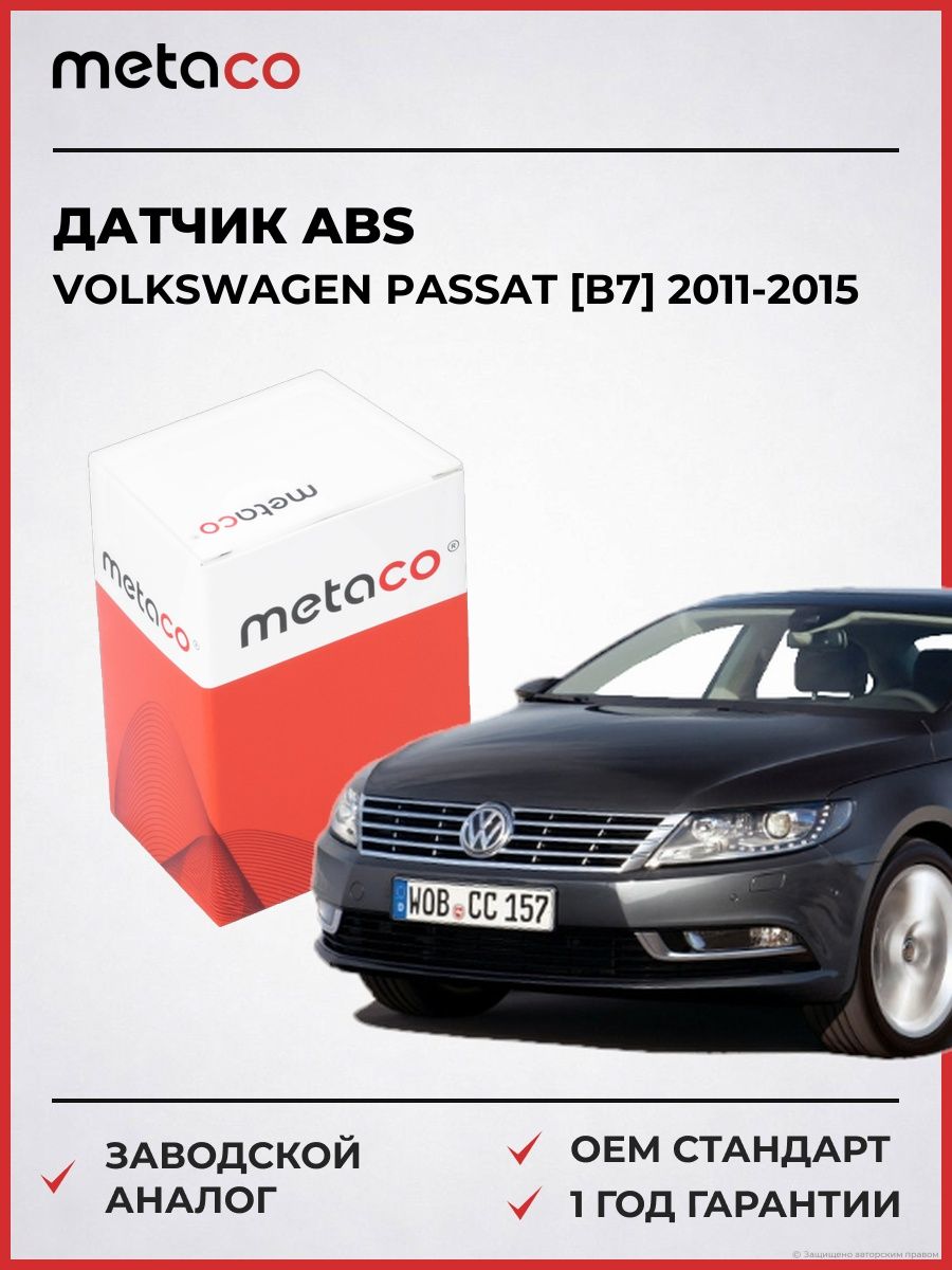 Датчик ABS METACO 6300045 Фольксваген Пассат [B7] Volkswagen Passat [B7] 2011-2015