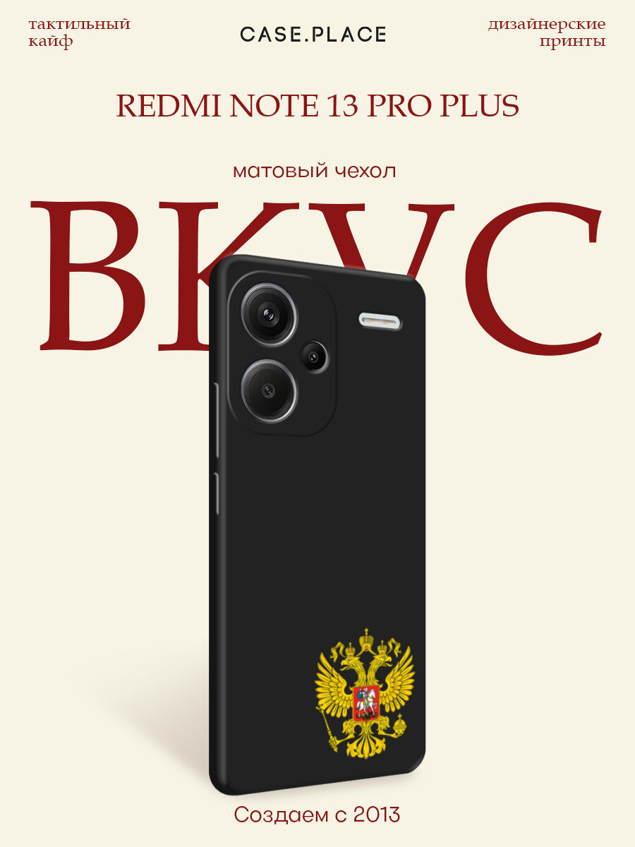 Черный матовый чехол на Xiaomi Redmi Note 13 Pro Plus / Сяоми Редми Нот 13 Про + с принтом Герб Российской Федерации