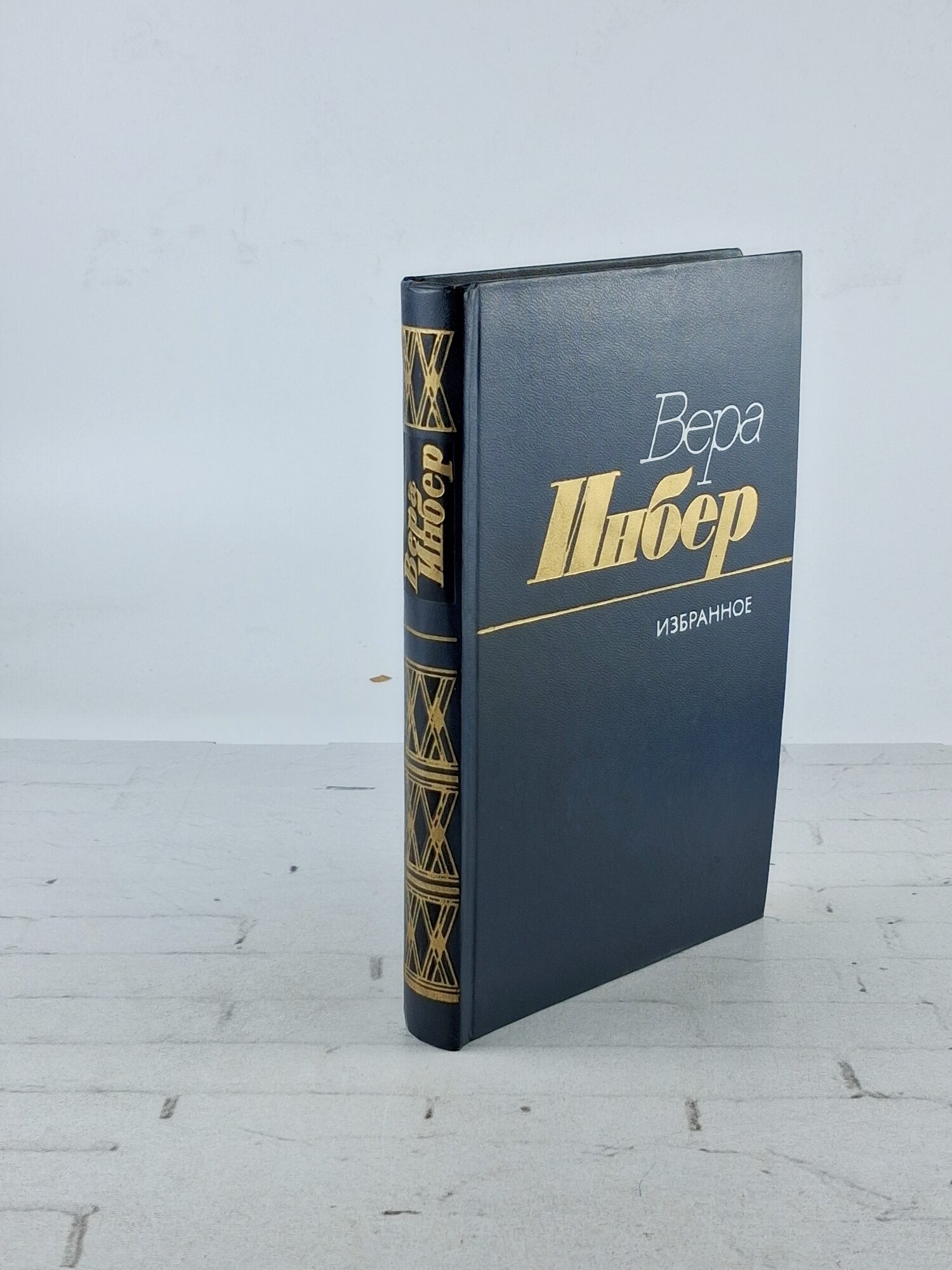 Избранное | Инбер Вера Михайловна 1981
