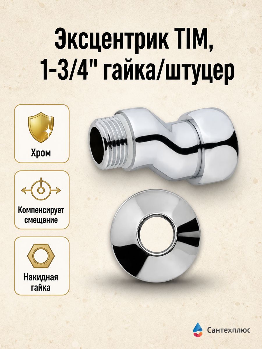 Эксцентрик TIM, хромированный 1-3/4" гайка/штуцер K8-XFM043
