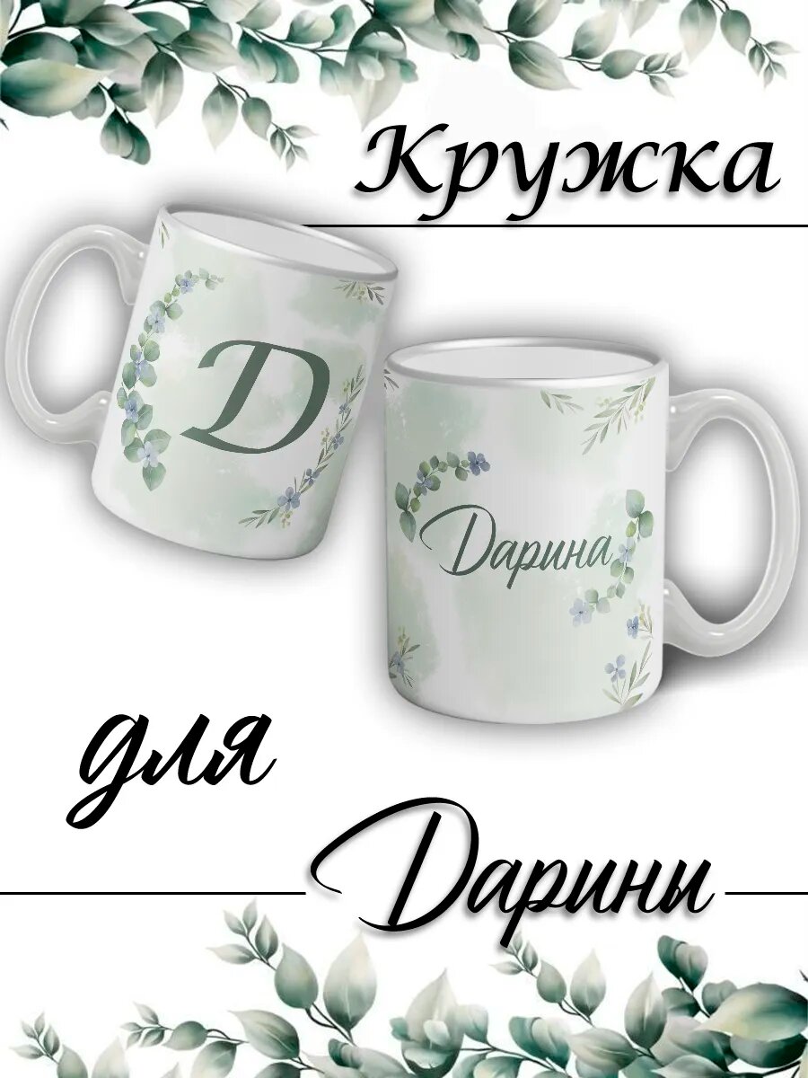 Кружка Дарина с именем большая керамическая