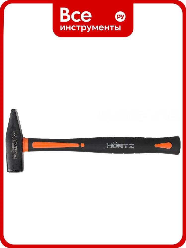 Слесарный молоток HORTZ 1.0 кг, квадратный боек, фибергласовая обрезиненная рукоятка 104352