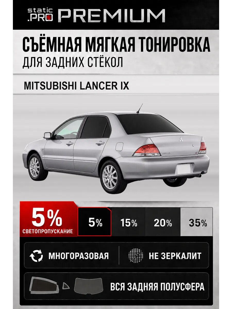 Съёмная мягкая многоразовая тонировка для задних стёкол Mitsubishi Lancer 9 5%