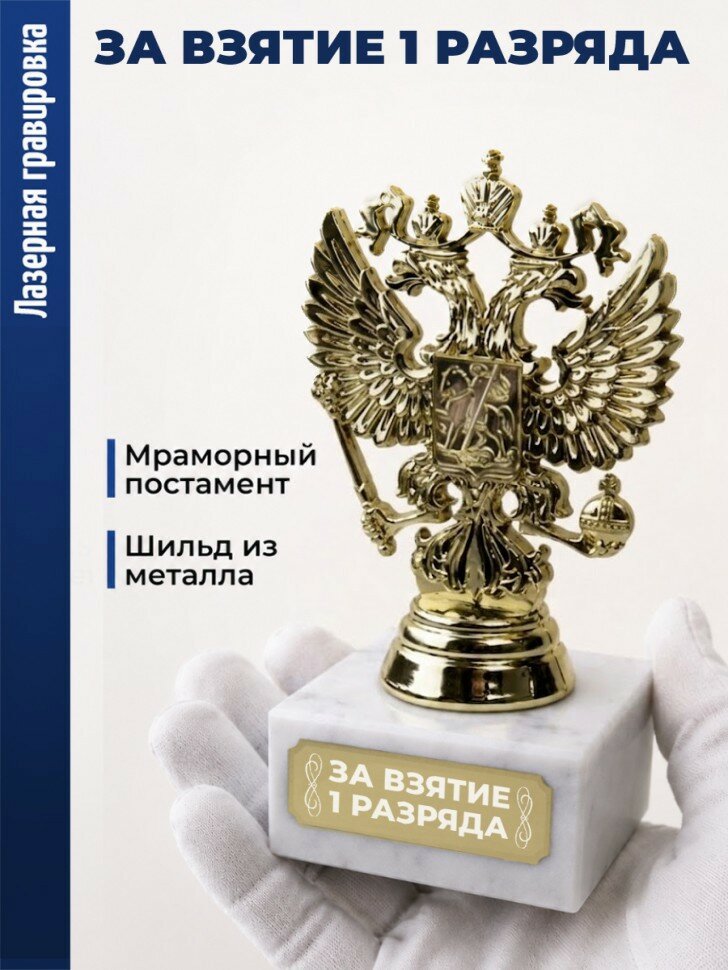 Статуэтка Герб России "За взятие 1 разряда"