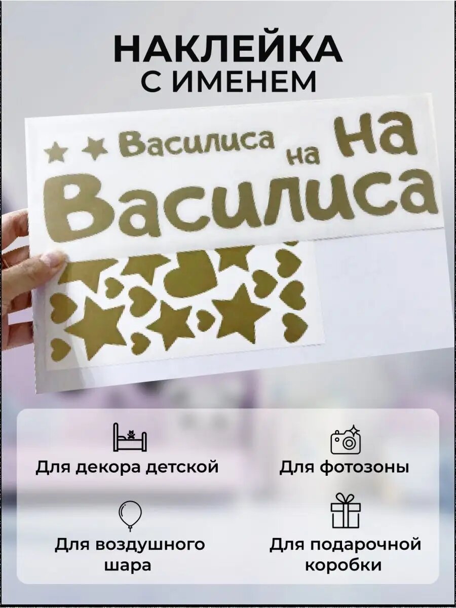 Наклейка с именем Василиса, Василина