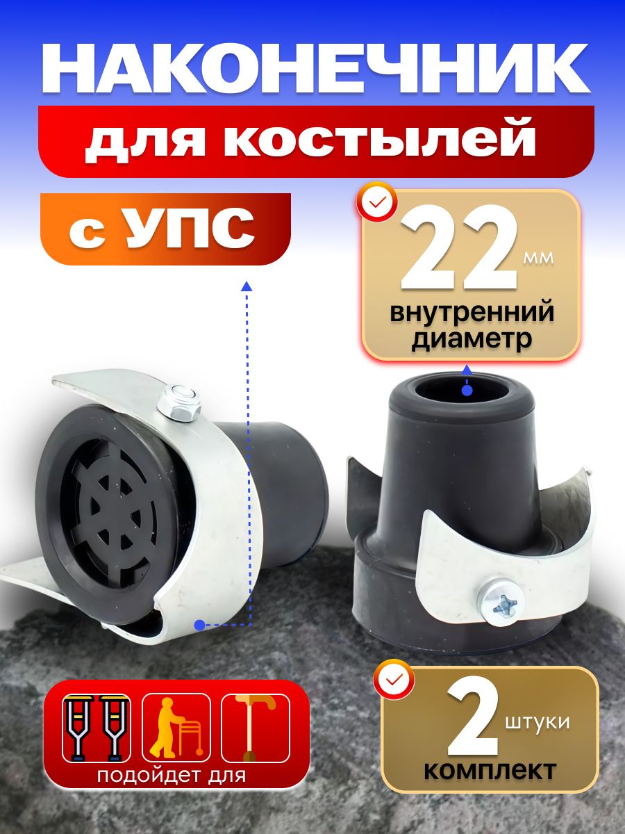 Наконечник на костыли 22 мм Насадка с УПС для трости - 2 шт