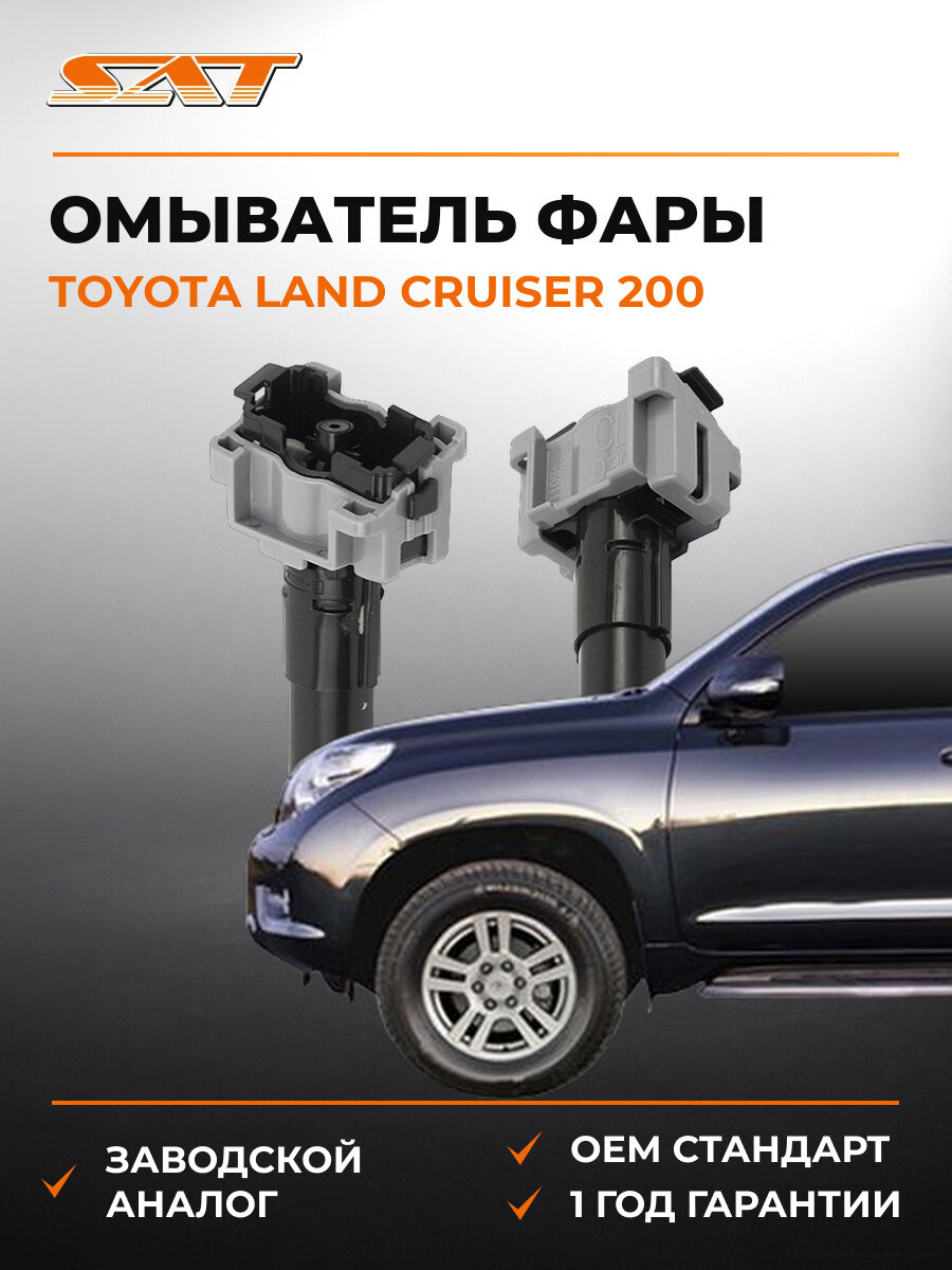 Омыватель фары SAT ST-TY92-110-B2 Тойота Toyota Land Cruiser 2015-2021