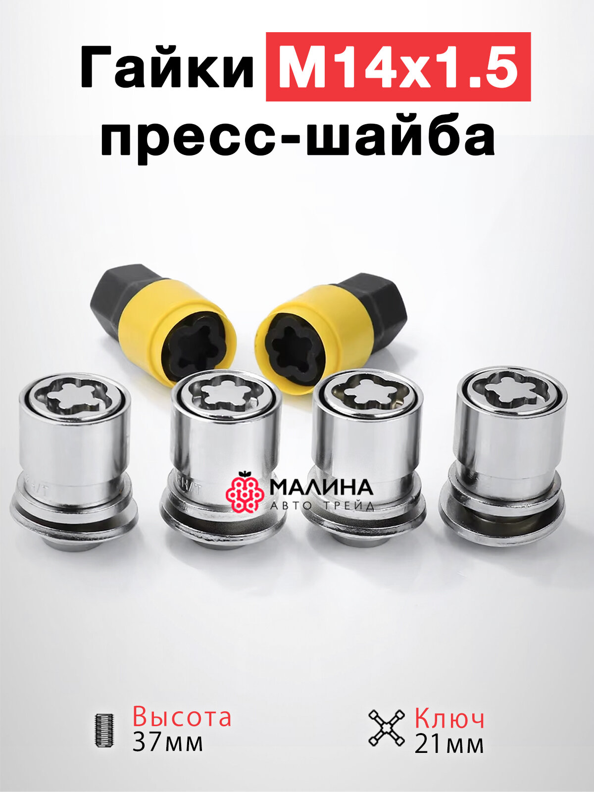 Гайки секретные / Гайки-секретки М14х1.5 длина 37мм с прессшайбой хром (секретка на колеса) для Toyota, Lexus подарок на 23 февраля мужчине