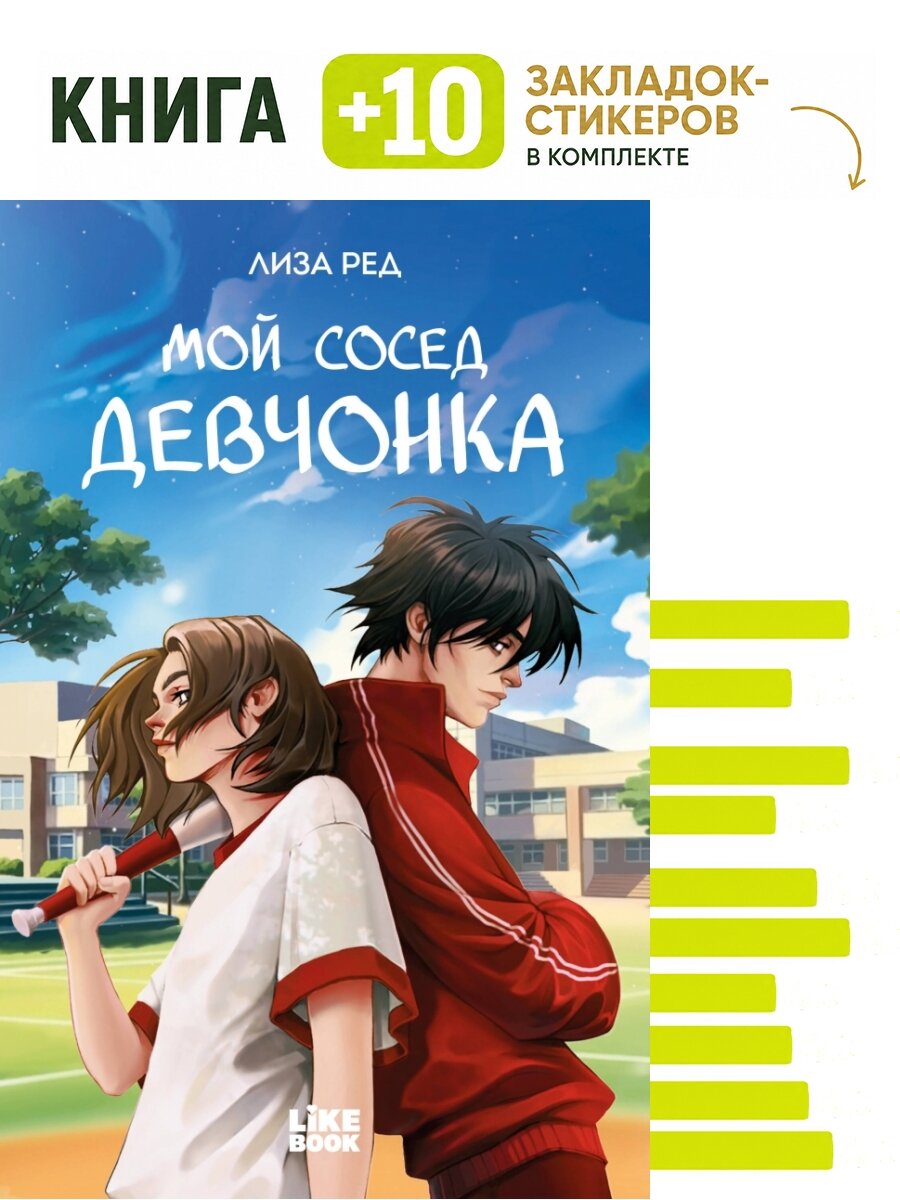 Мой сосед девчонка. Комплект: книга + 10 закладок-стикеров