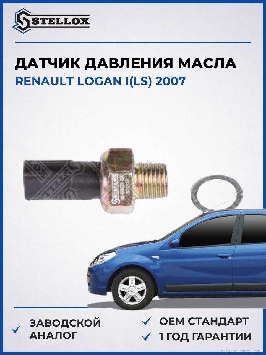 Датчик давления масла Stellox 0608022SX Рено Логан I Renault Logan I LS 2007