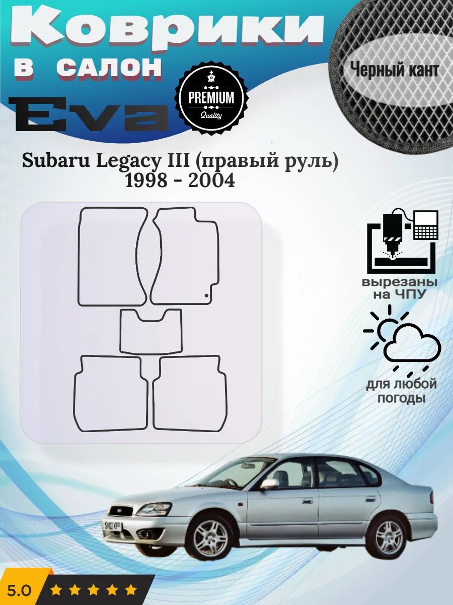 Eva Эва коврики Subaru Legacy правый руль Субару Легаси 3