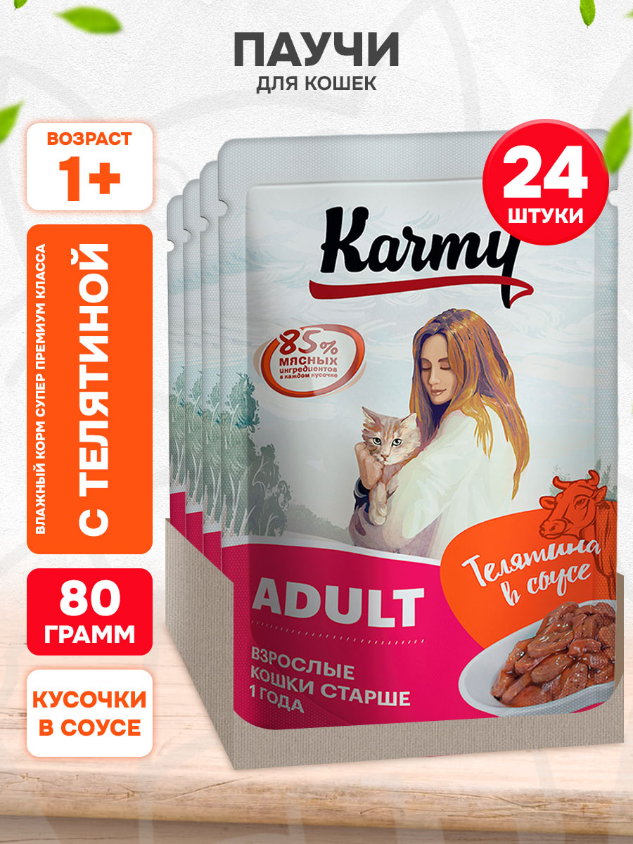 Корм влажный Karmy Adult для взрослых кошек, телятина в соусе, 80 гр 24 шт