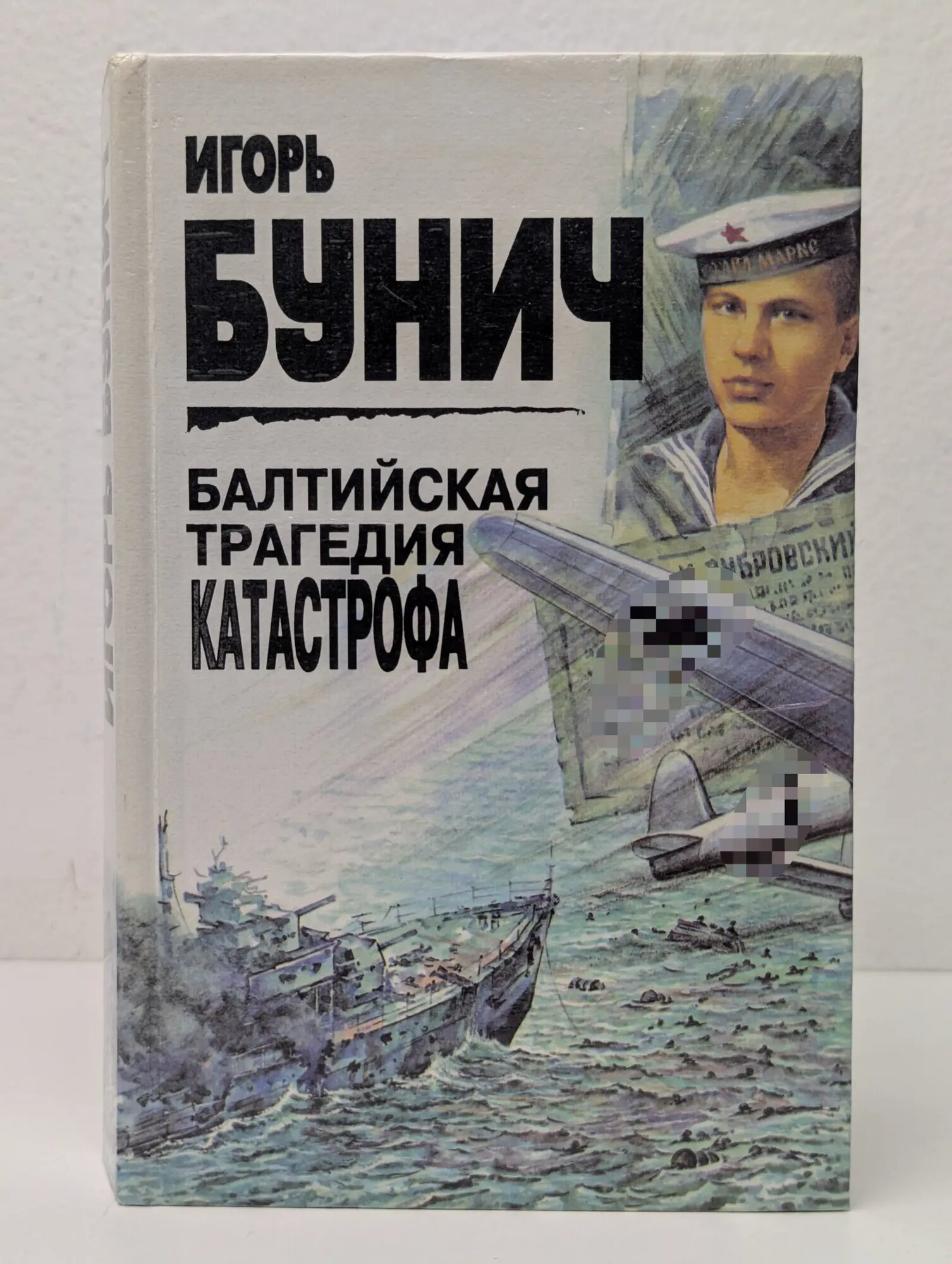 Балтийская трагедия. Катастрофа. Одиссея самурая Бунич Игорь Львович 1996