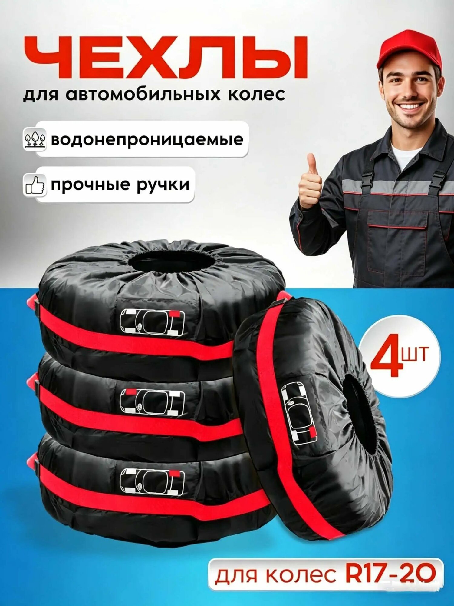 Yus&L Чехол для хранения колес, диаметр до 17-20"