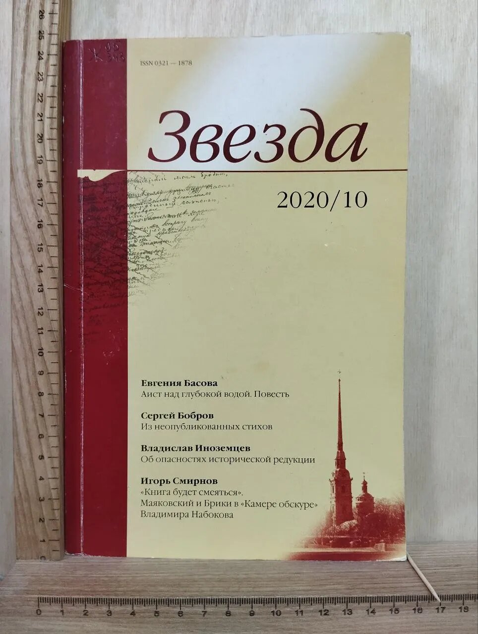 Журнал "Звезда" 2020/10