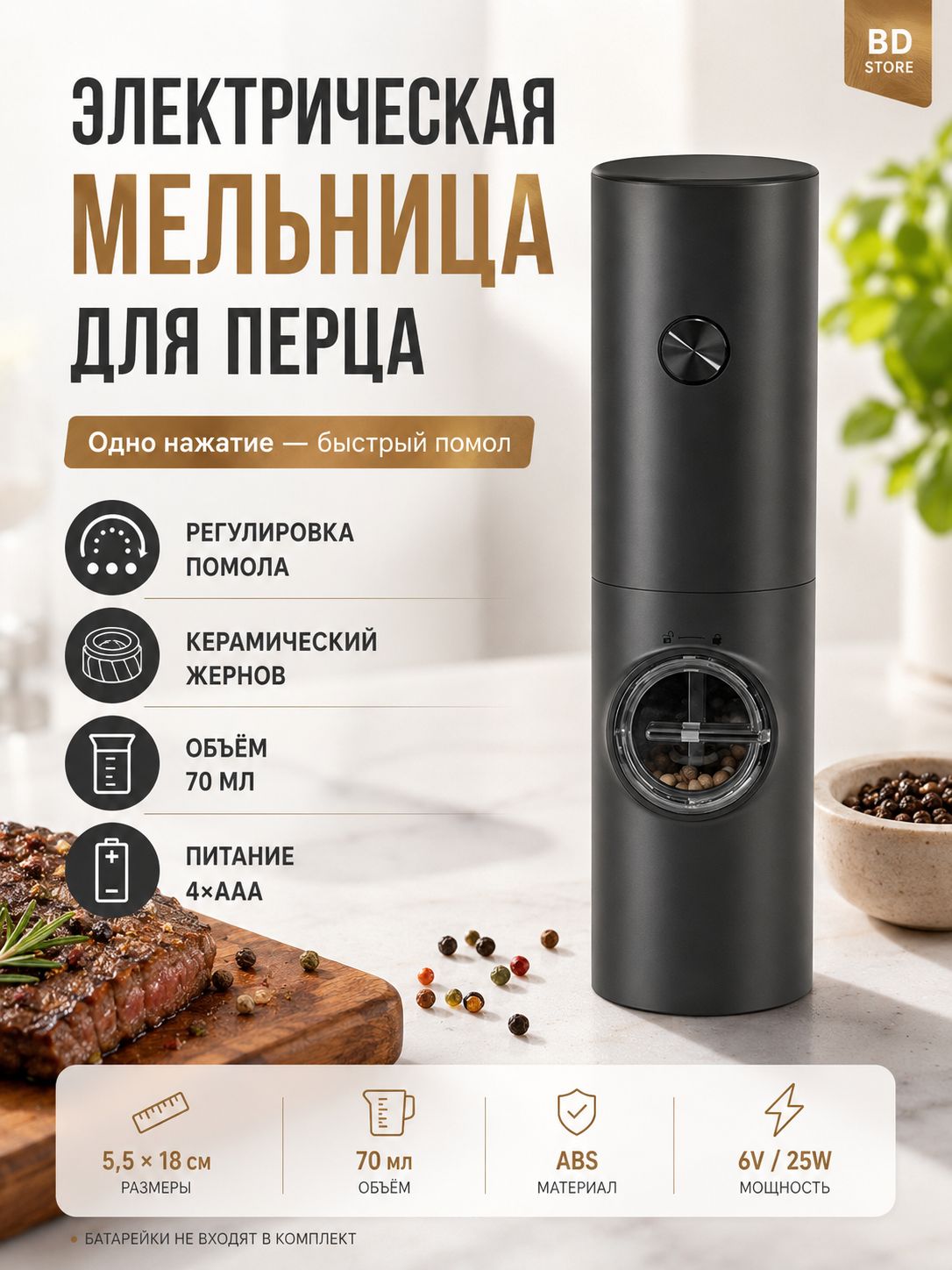 Мельница для перца BD STORE, электрическая, 70 мл, 18 см, для кухни, регулируемый помол