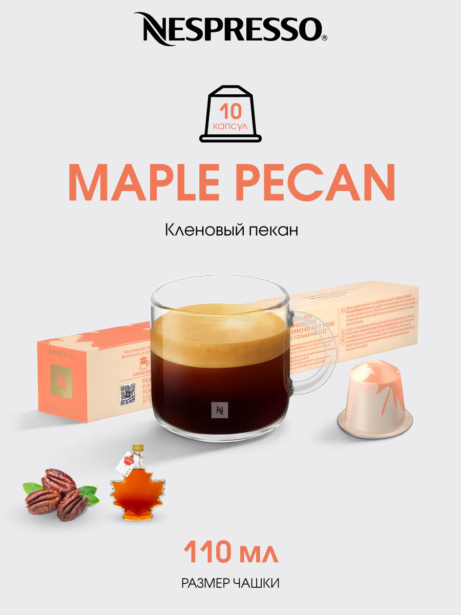 Капсулы Nespresso Maple Pecan, для кофемашин Nespresso Original, 10 штук