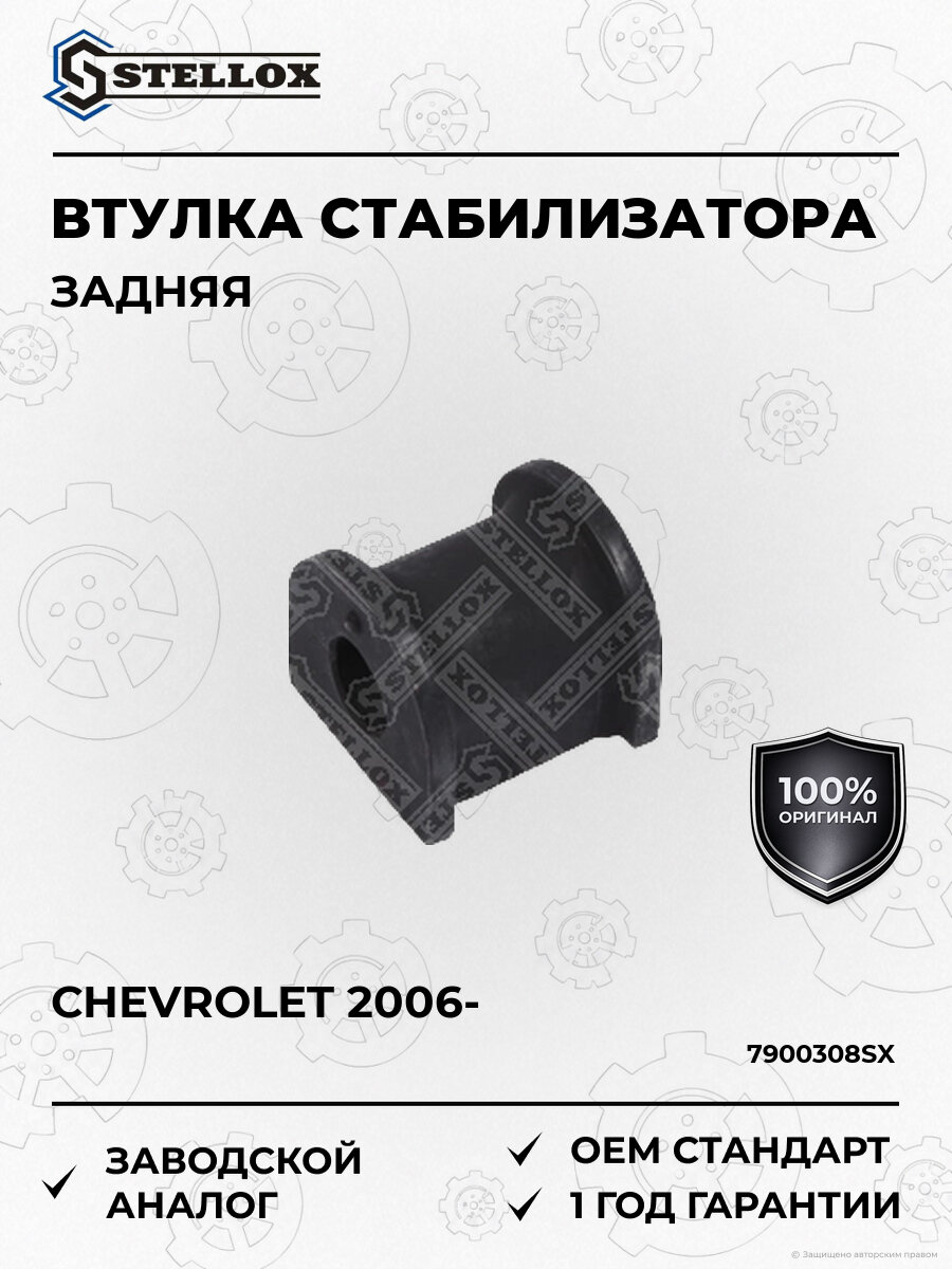 Втулка стабилизатора заднего Stellox 7900308SX Шевроле Эпика Chevrolet с 2006